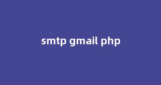 使用SMTP Gmail PHP发送邮件：完整指南 - 邮件发送API接口|AokSend